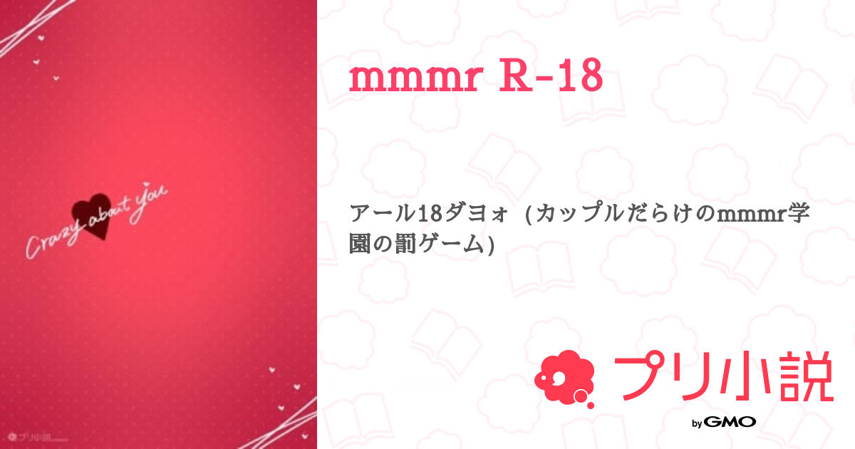 mmmr R-18 - 全4話 【連載中】（復活のアギさんの小説） | 無料スマホ夢小説ならプリ小説 byGMO
